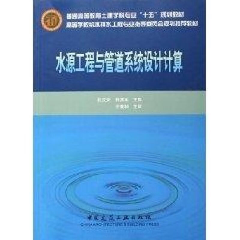水源工程与管道系统设计计算