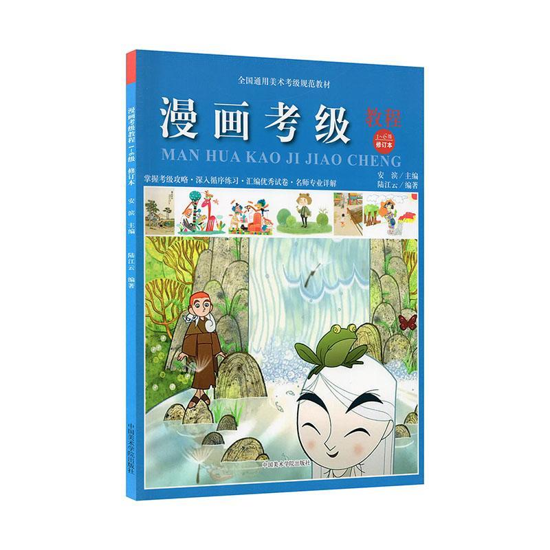 漫画考级教程1-6级 安滨 心理学 9787550322004