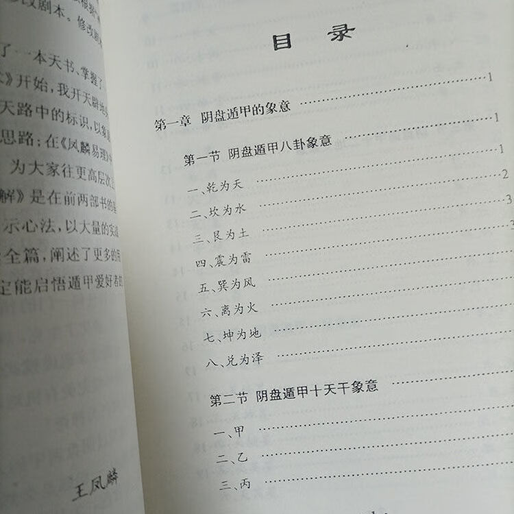 凤麟奇门 凤麟易理 实战技术揭秘+案例精解 王凤麟 著 凤麟易理 凤麟易理 凤麟易理