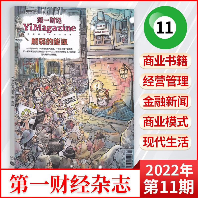 【8月现货】第一财经杂志（原第一财经周刊）2023年8月新 社会经济管理类期刊杂志增刊公司的秘密 2022年11月 脆弱的能源