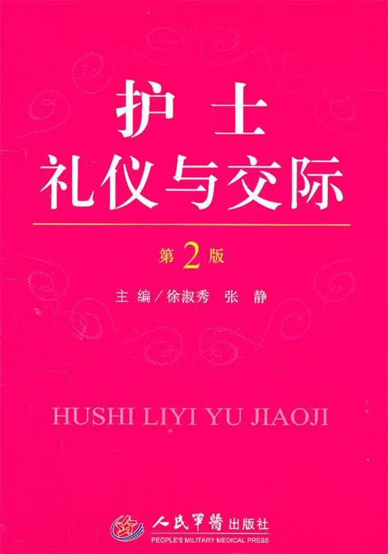 护士礼仪与交际【，放心购买】