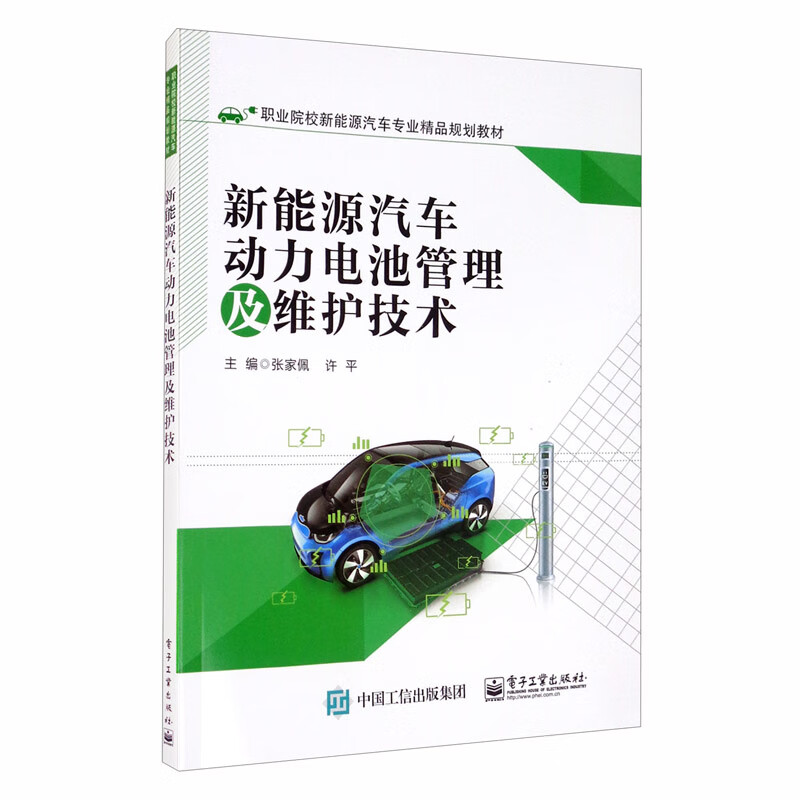 新能源汽车动力电池管理及维护技术