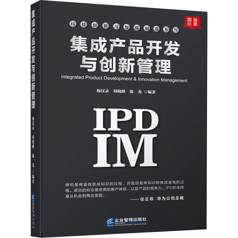 集成产品开发与创新管理 图书