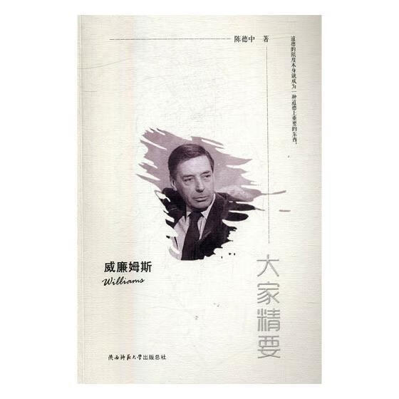威廉姆斯陈德中陕西师范大学出社9787561390597 传记书籍