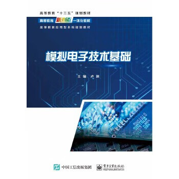 现货:模拟电子技术基础 9787121391286 电子工业出版社