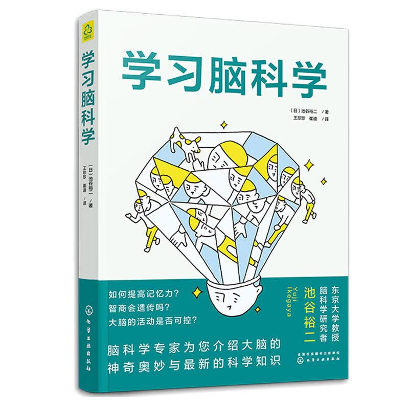 学脑科学 崔迪 化学工业出版社