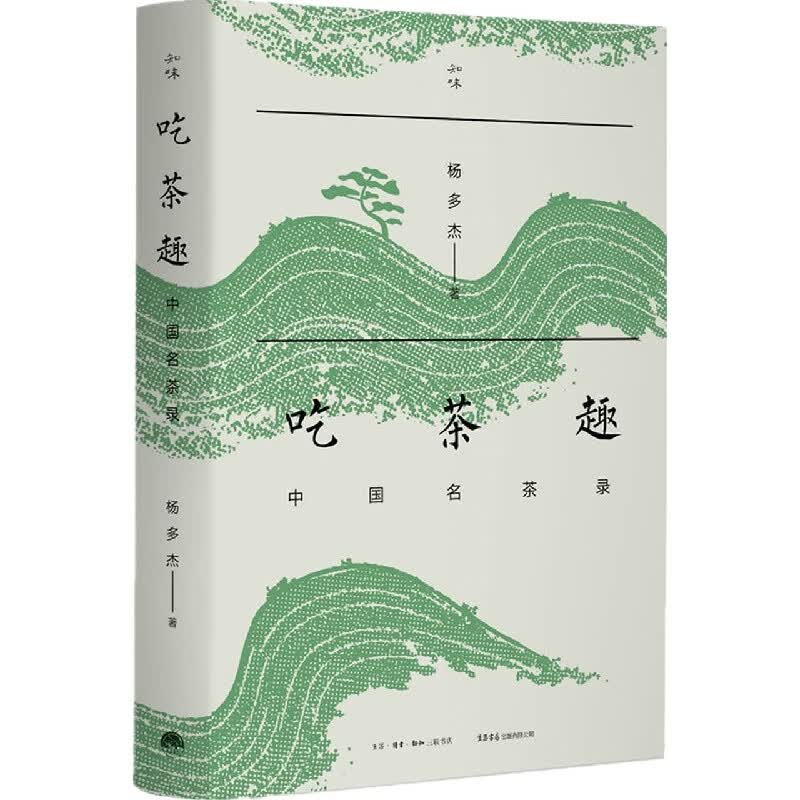 吃茶趣：中国名茶录
