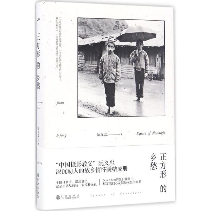 正方形的乡愁