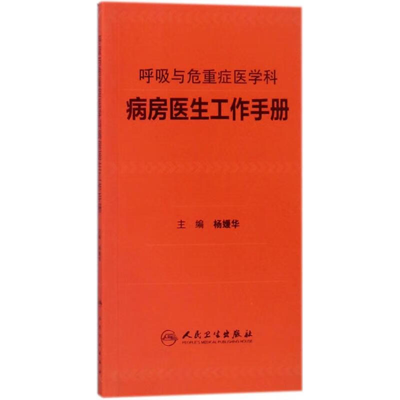呼吸与危重症医学科病房医生工作手册
