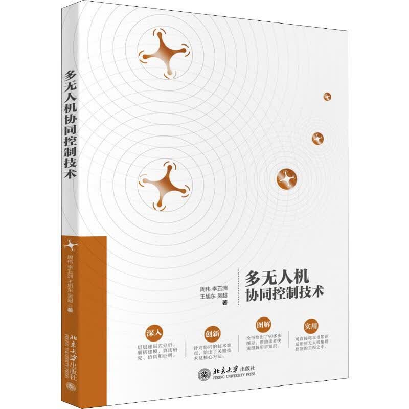 多无人机协同控制技术 周伟 等 书籍