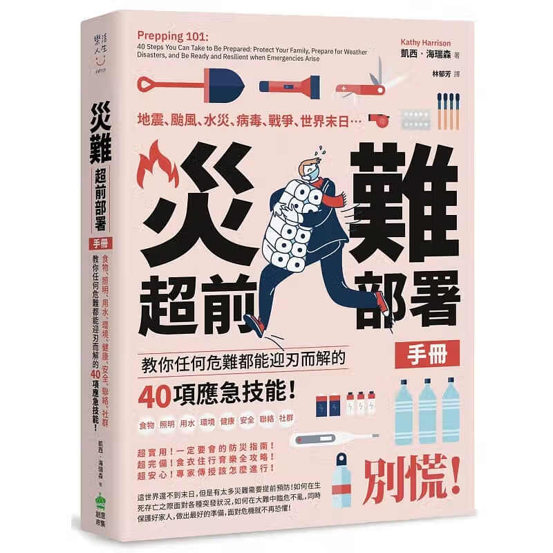 现货 灾难超前部署手册 教你任何危难都能迎刃而解的40项应急技能 Prepping 101台版原版