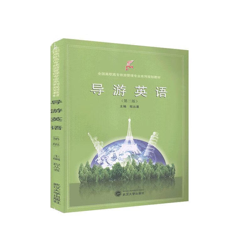 导游英语 程丛喜 旅游/地图 9787307104730