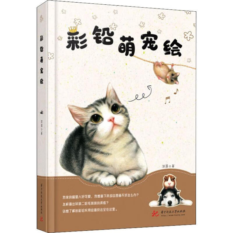 彩铅萌宠绘 深蓝  书籍