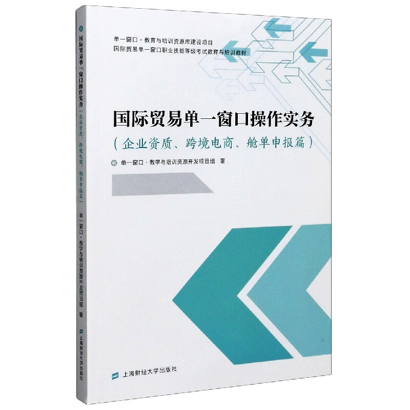 国际贸易单一窗口操作实务(企业资质跨境电商舱单申报篇国际贸易单一窗口职业技能等级