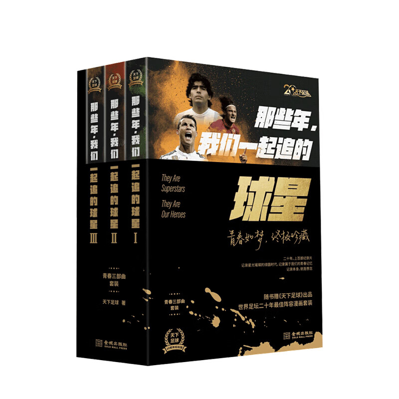 【包邮】那些年，我们一起追的球星套装 天下足球二十周年纪念版 中信书店