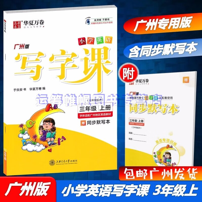 包邮2023秋广州版小学英语写字课3三年级上册华夏万卷字帖配教科版教育科学版教材同步写字课广州专用版