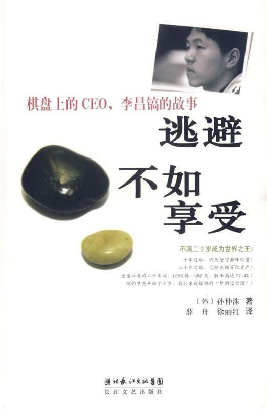 逃避不如享受:棋盘上的CEO，李昌镐的故事【好书，下单速发】