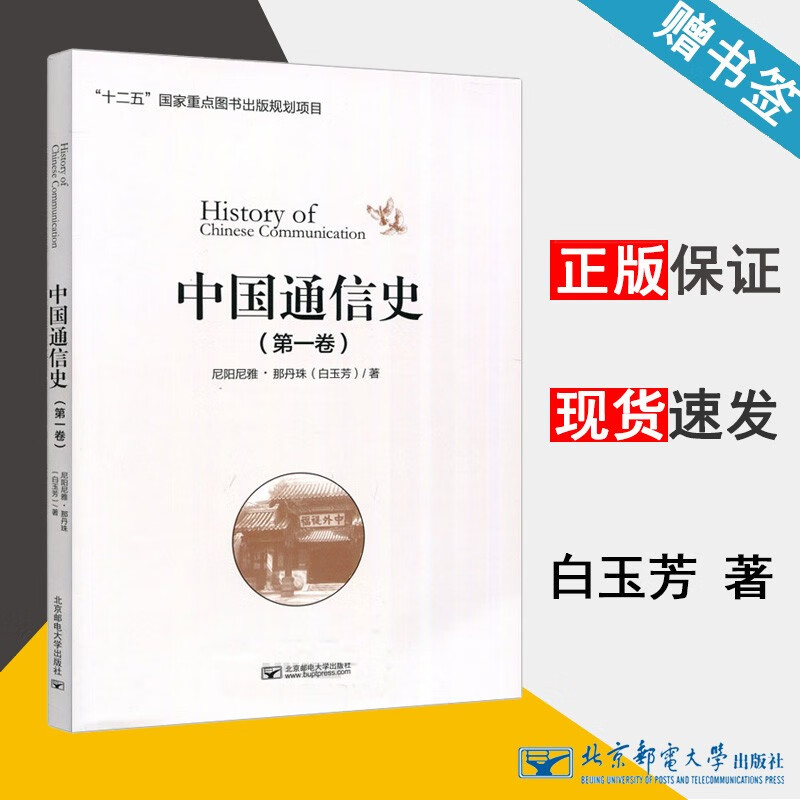 现货 中国通信史 第一卷 尼阳尼雅·那丹珠 白玉芳 北京邮电大学出版社