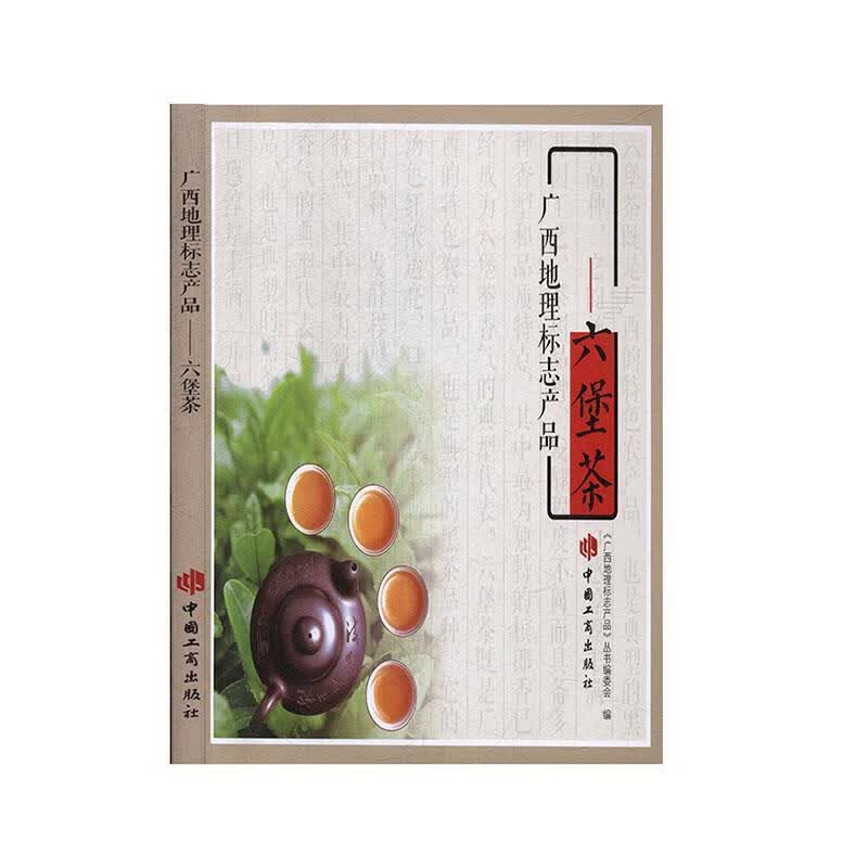 广西地理标志产品.六堡茶