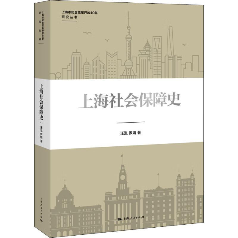 上海社会保障史