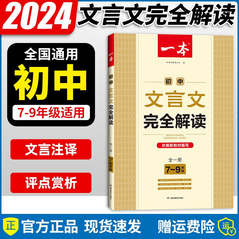2024版 一本初中文言文完全解读7-9年级初中生必背古诗文人教部编版全一册 初中古诗文 文言文完全解读译注及赏析七八九年级中考古文翻译注解 文言文完全解读 初中通用