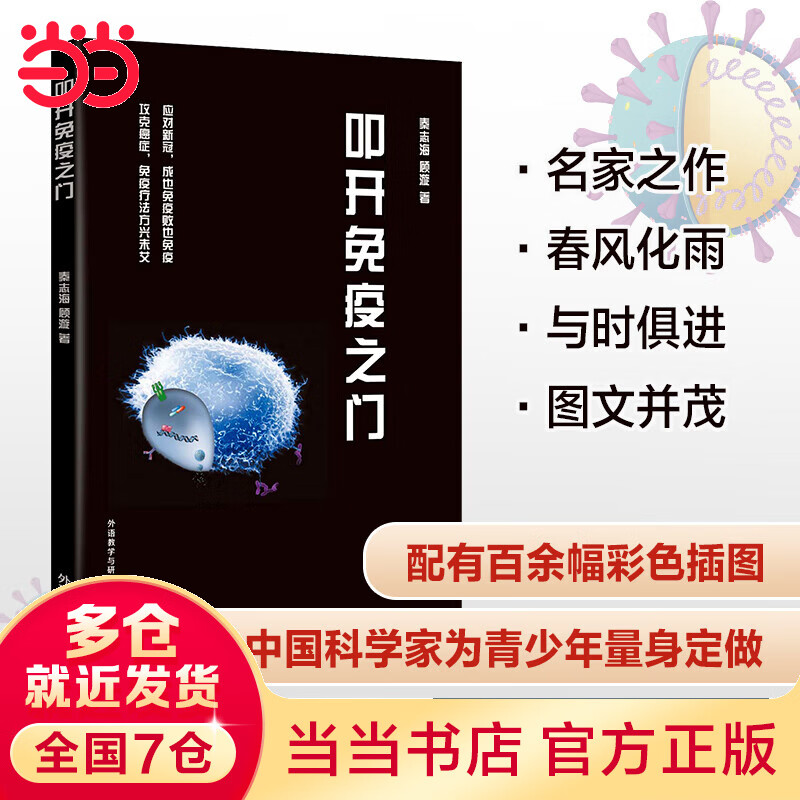 叩开免疫之门(青少年科学素养文库新版)