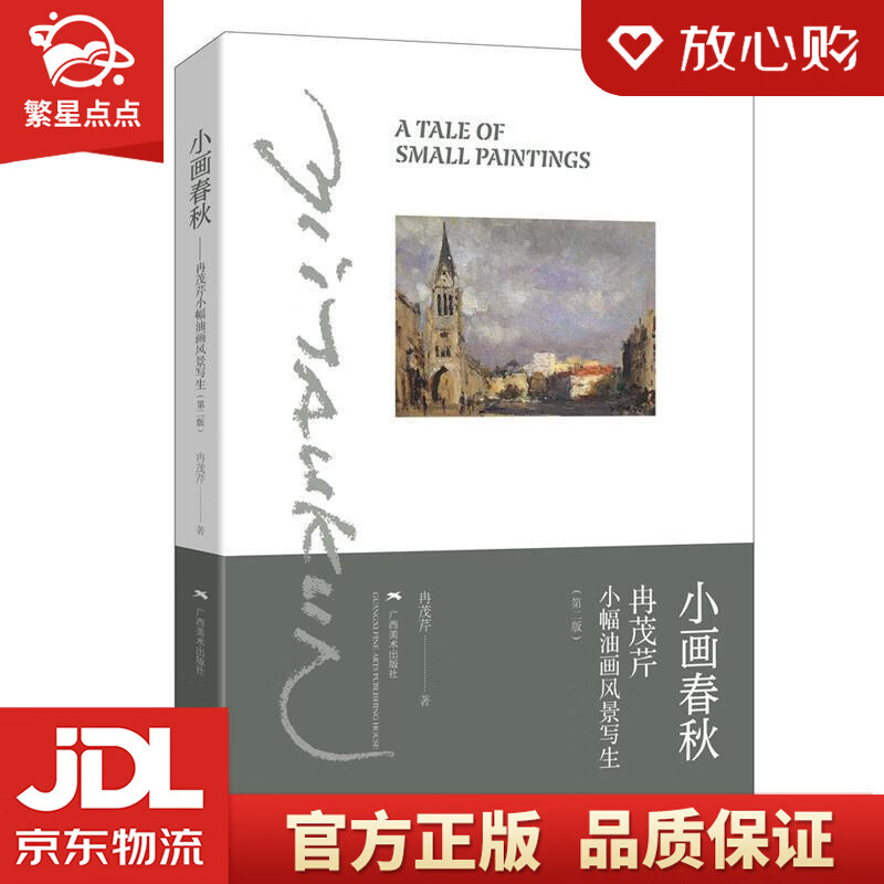 小画春秋——冉茂芹小幅油画风景写生 冉茂芹 广西美术出版社