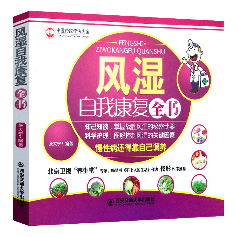 中医传统疗法大全系列 风湿自我康复全书