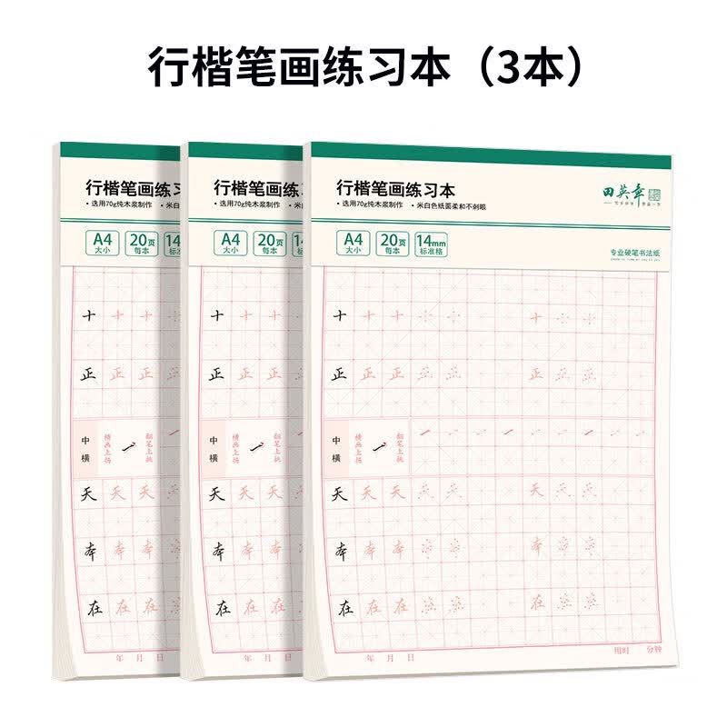 田英章行楷字帖行楷一本通字帖楷书行书控笔训练字帖成年人男女生漂亮字体硬笔书法练字本高中生练字帖大学生 笔画练习本（3本相同）