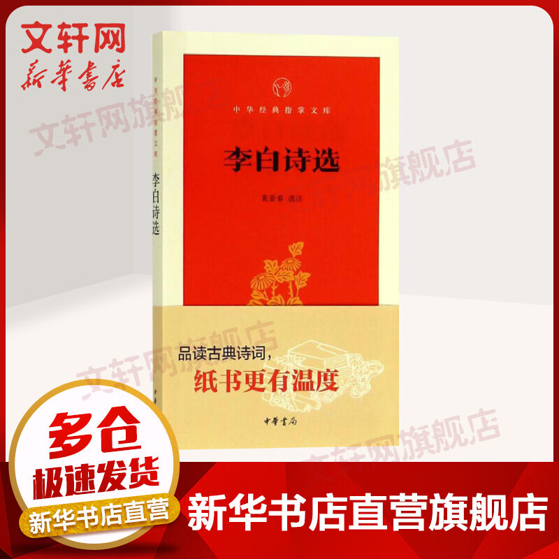 李白诗选 中国经典指拿文轩 葛景春选注