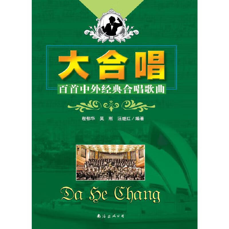 大合唱—百首中外经典合唱歌