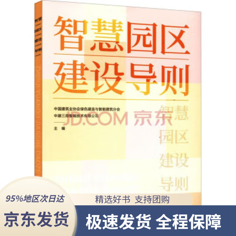【 京东配送 支持团购】智慧园区建设导则
