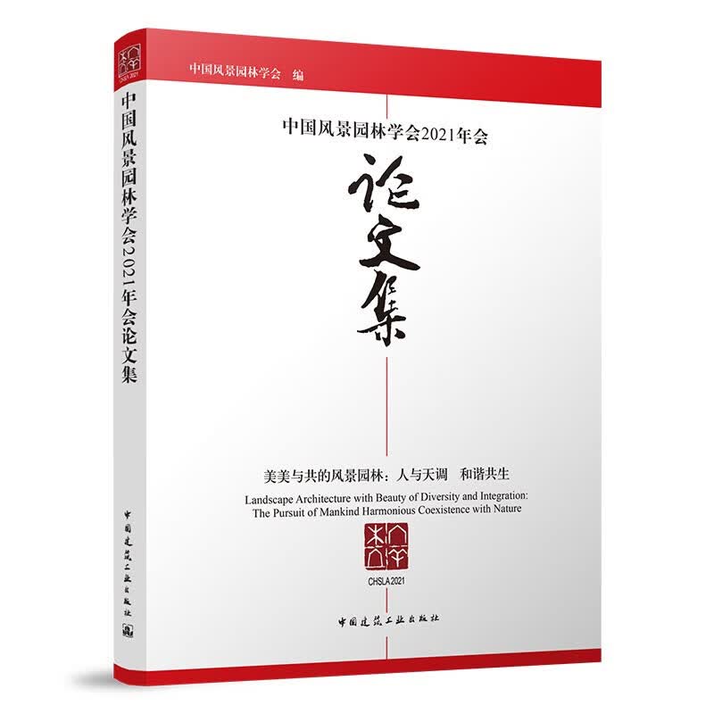 中国风景园林学会2021年会论文集