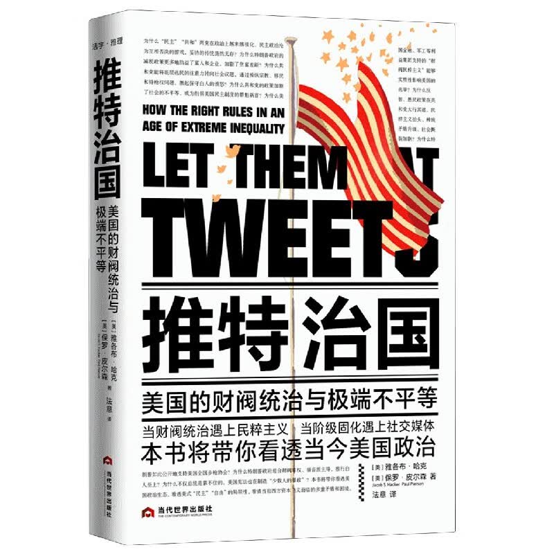 推特治国(美国的财阀统治与极端不平等)
