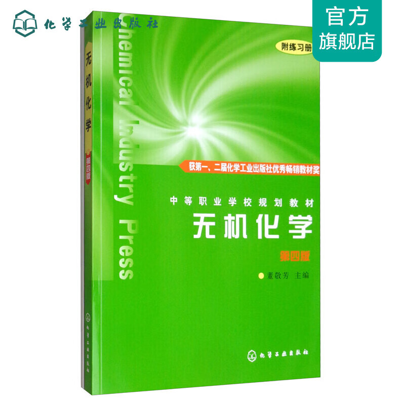 无机化学(董敬芳)(四版)(附练习册)