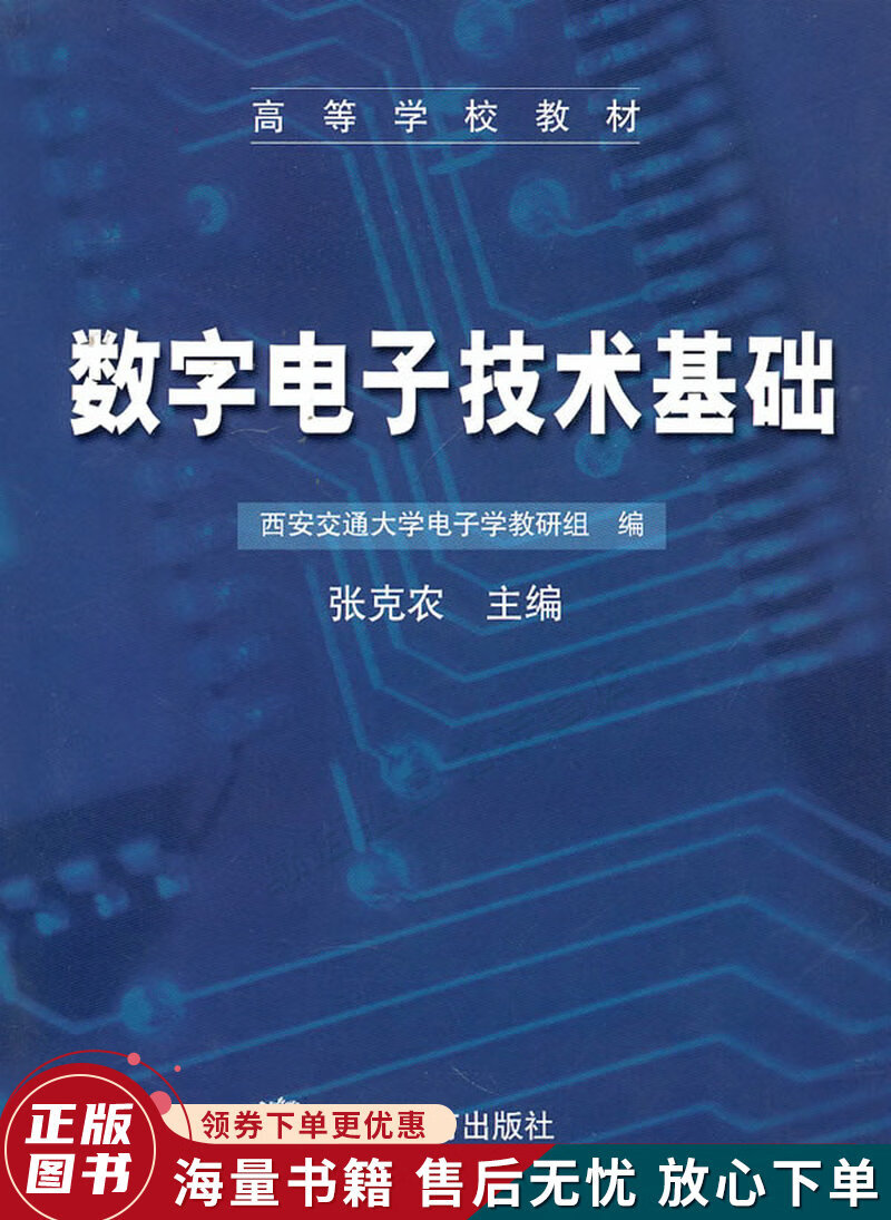 数字电子技术基础