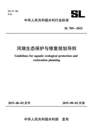 SL709-2015河湖生态保护与修复规划导则