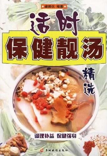 【书】适时保健靓汤精选