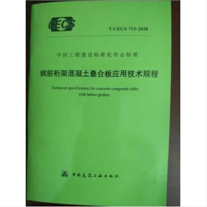 T/CECS 715-2020 钢筋桁架混凝土叠合板应用技术规程