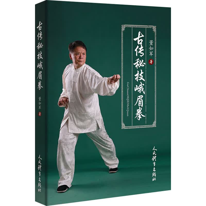 古传秘技峨眉拳
