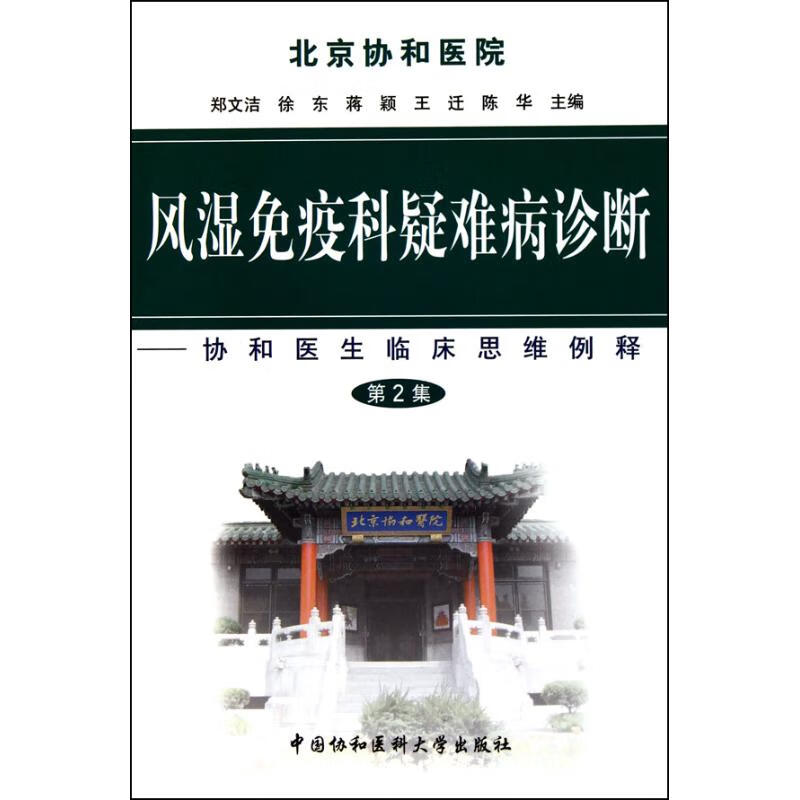 风湿免疫科疑难病诊断（第二集）