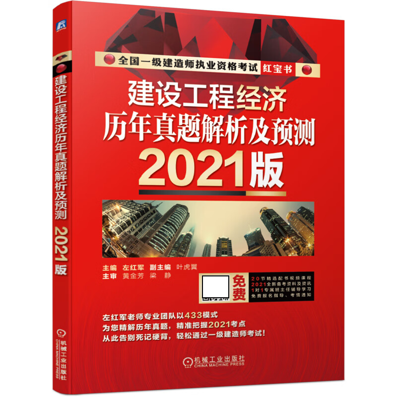 建设工程经济 历年真题解析及预测 （2021版） 左红军