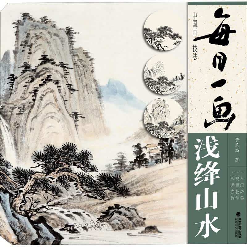 每日一画 浅绛山水 黄民杰  书籍