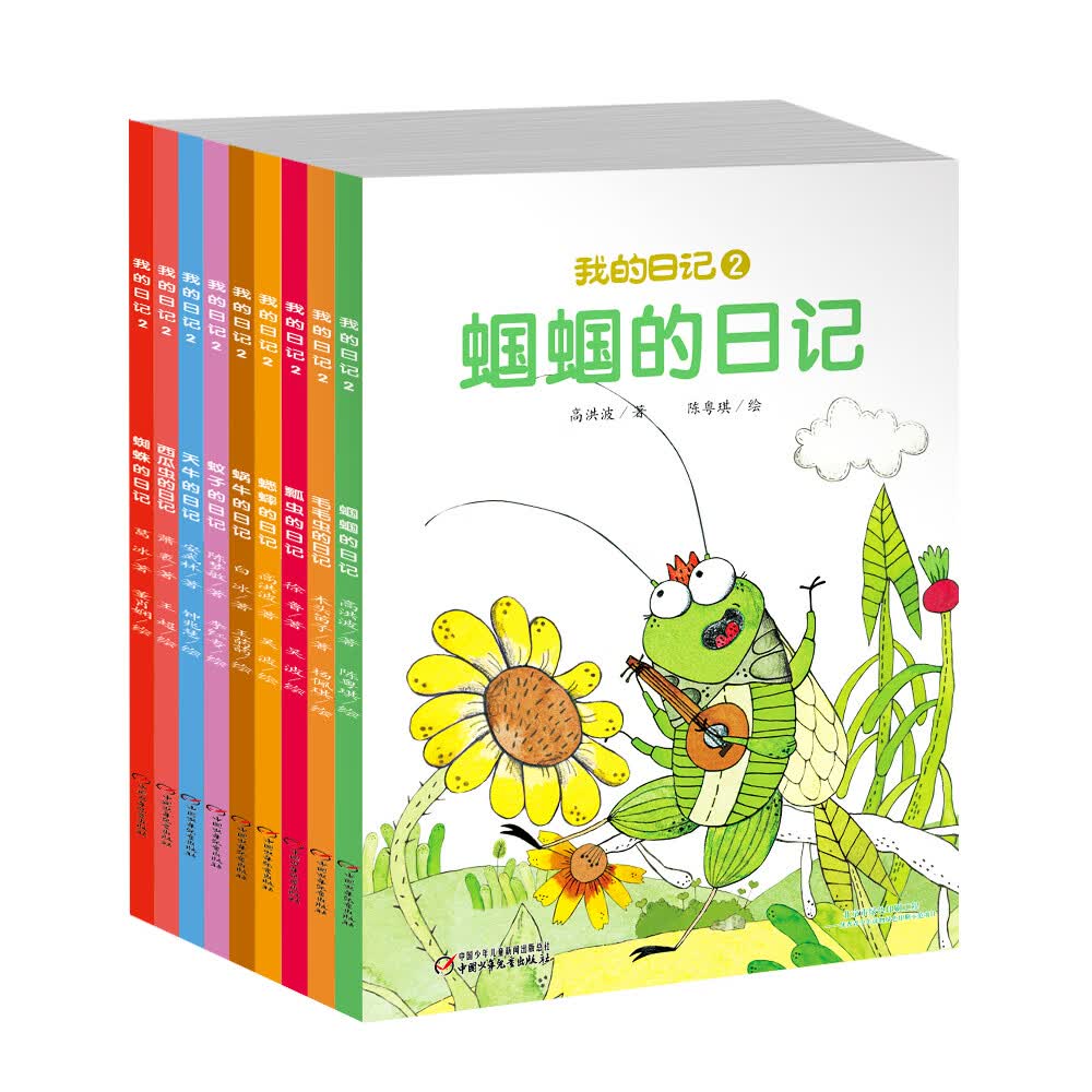 我的日记·第二辑（套装全9册）