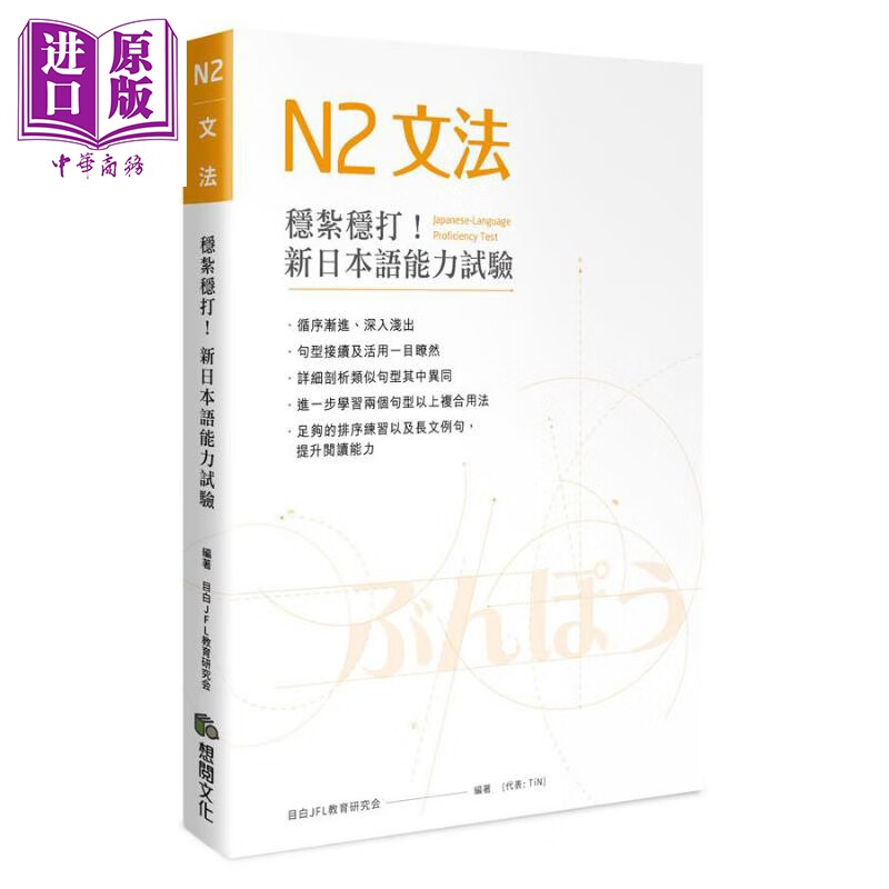 稳扎稳打！新日本语能力试验N2文法 港台原版 目白JFL教育研究会 想阅文化