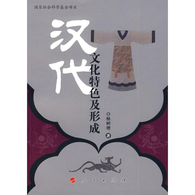 汉代文化特色及形成