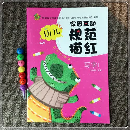 红鹦鹉全彩幼儿家园互动规范描红系列拼音1.2 写字1.2.3.4 写字1
