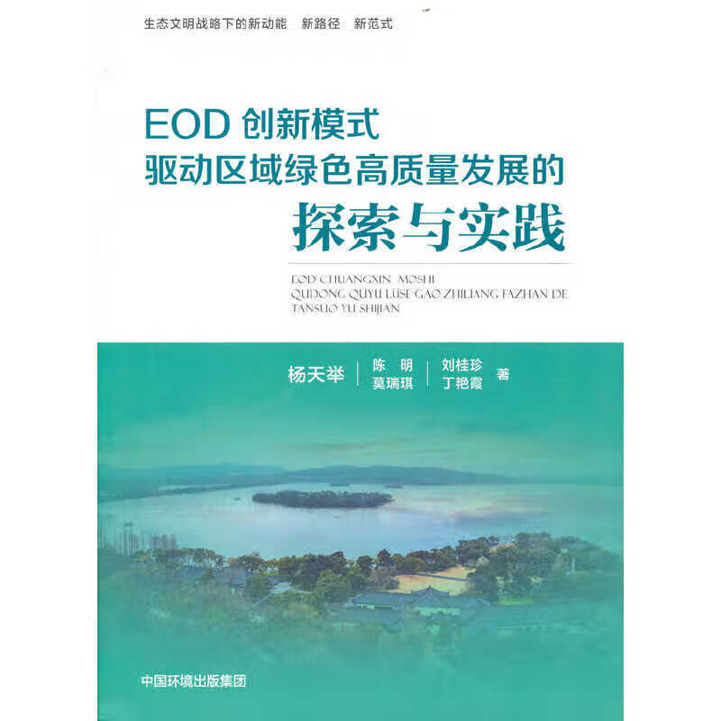 全新 EOD创新模式驱动区域绿色高质量发展的探索与实践