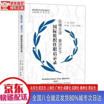 【新华全新书籍】纵横全球 兼济天下：国际组织任职启示录 何昌垂，王之佳，何景琳 浙江大学出版社
