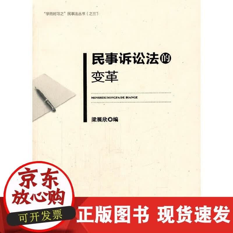 【现货】民事诉讼法的变革